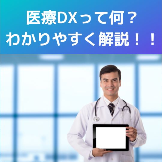 医療DXって何？医療DX令和ビジョン2030をわかりやすく解説！！ | 【施設基準管理士】カジハヤトです。